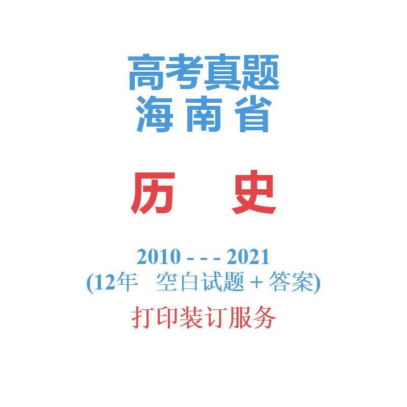 海南省高考语文使用全国2卷历年真题2013-2022试题详解备战2023 海南卷历史(2010-2021) 科目
