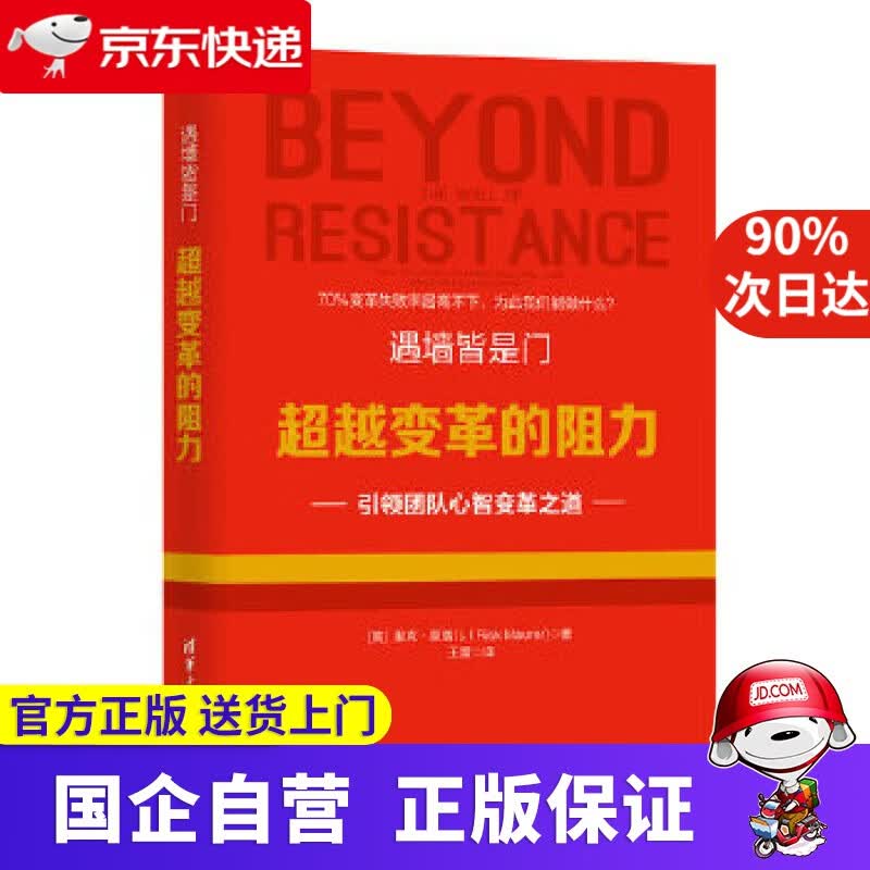 遇墙皆是门-变革的阻力 (美)里克·莫瑞儿 (Rick Maurer )著 王雷 译 清华大学出版社