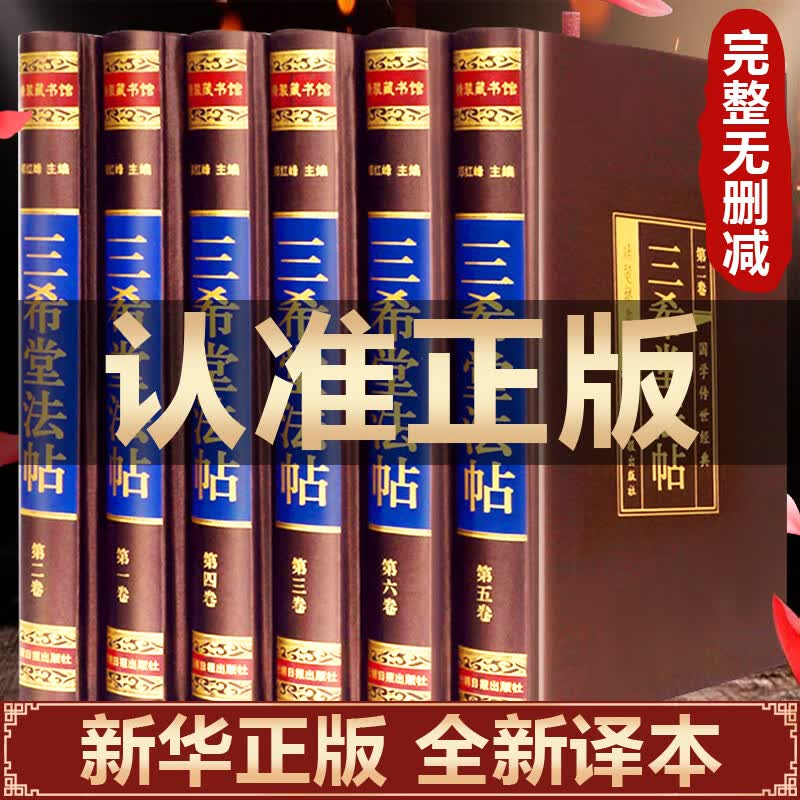 【68位名人256部真迹】三希堂法帖完整无删减全套6册王羲之行书字帖兰亭序洛神赋书法欧阳询颜真卿柳公权楷书 ht