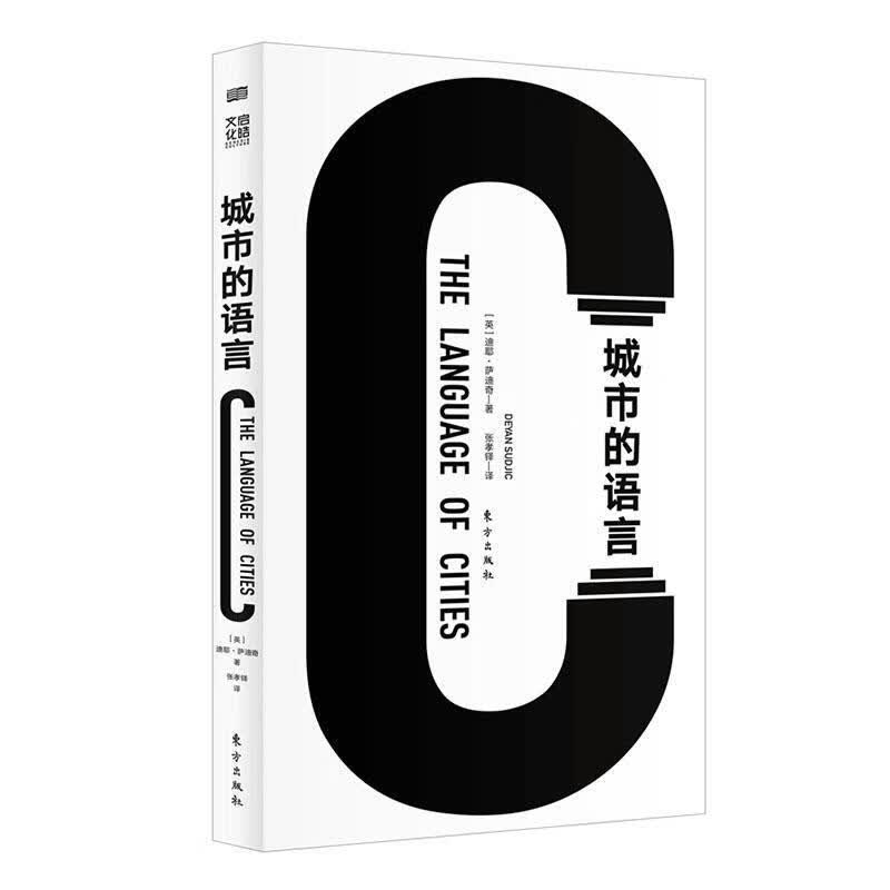城市的语言 建筑 迪耶·萨迪奇 东方出版社 9787520712798