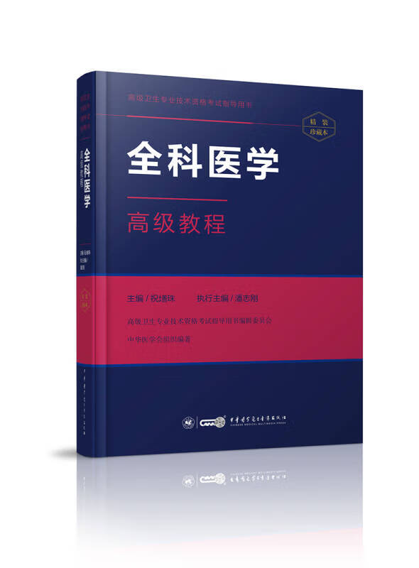 全科医学高级教程(版）【好书】