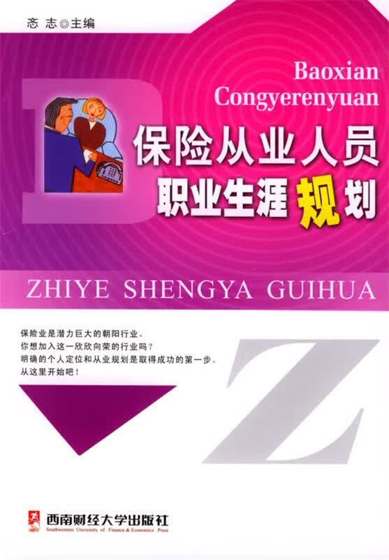【现货】保险从业人员职业生涯规划
