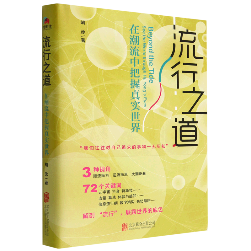 流行之道(在潮流中把握真实世界)(精)