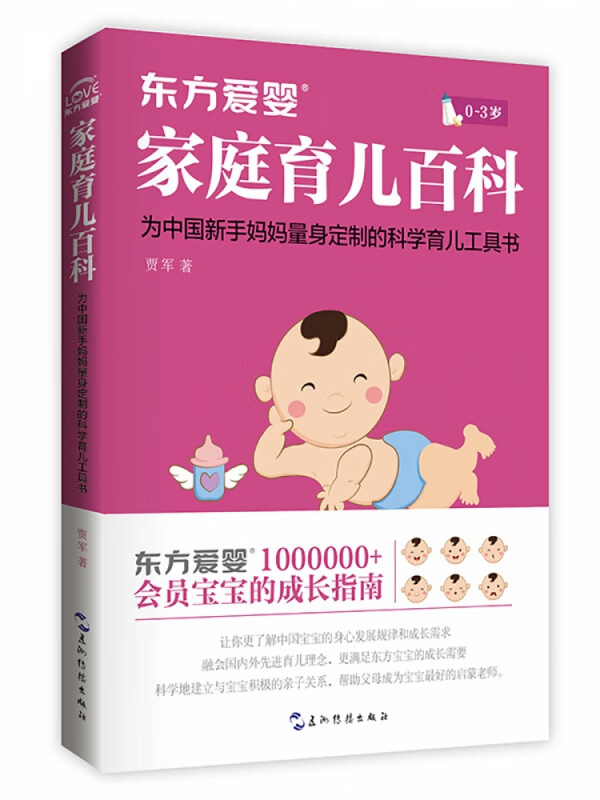 东方爱婴家庭育儿百科(0-3岁)