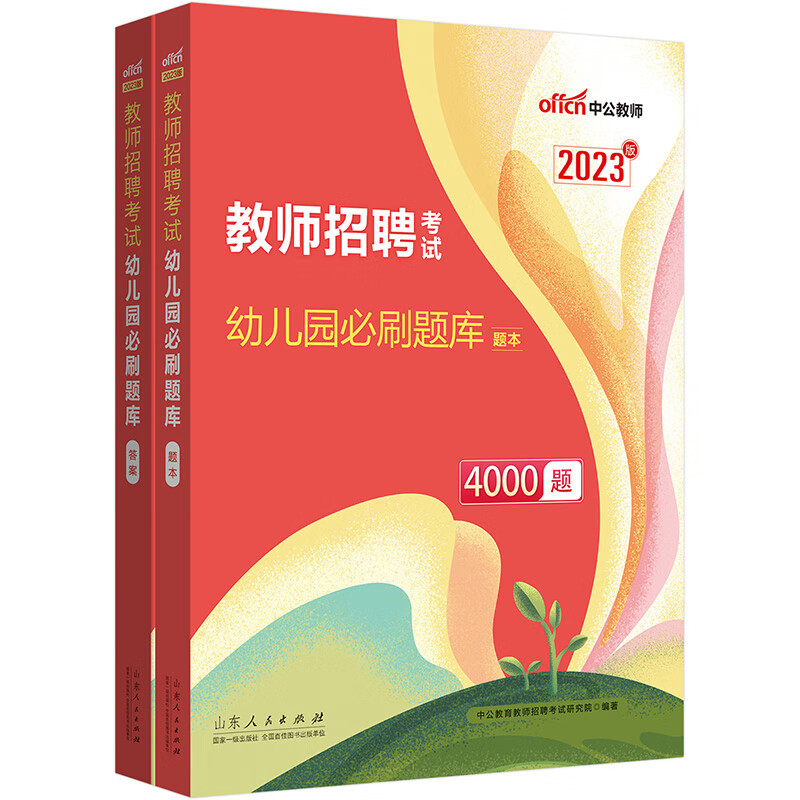 中公教招2023教师招聘考试幼儿园必刷题库4000题