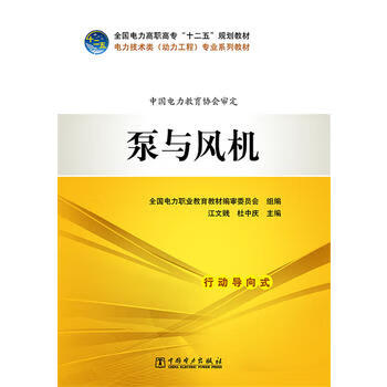 全国电力高职高专“十二五”规划教材 电力技术类（动力工程）专业系列教材 泵与风机江文贱 杜中庆 主编