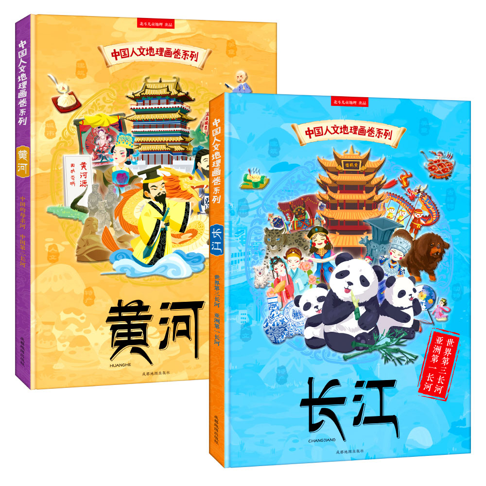 北斗儿童科普图书 中国人文地理画卷系列 长江 黄河 全景手绘 折叠拉页地图 套装全2册