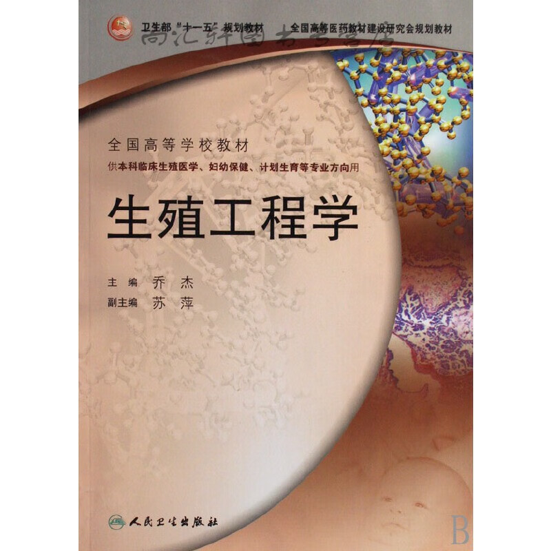 生殖工程学(供本科临床生殖医学妇幼保健计划生育等专业方向用全国高等学校教材)