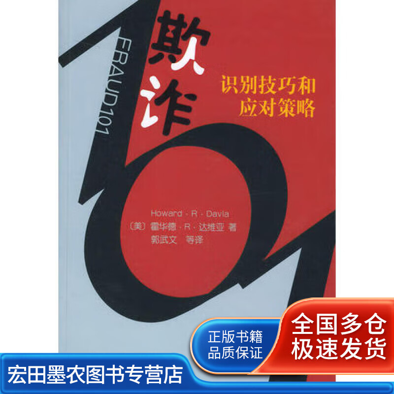 欺诈 识别技巧和应对策略【好书】