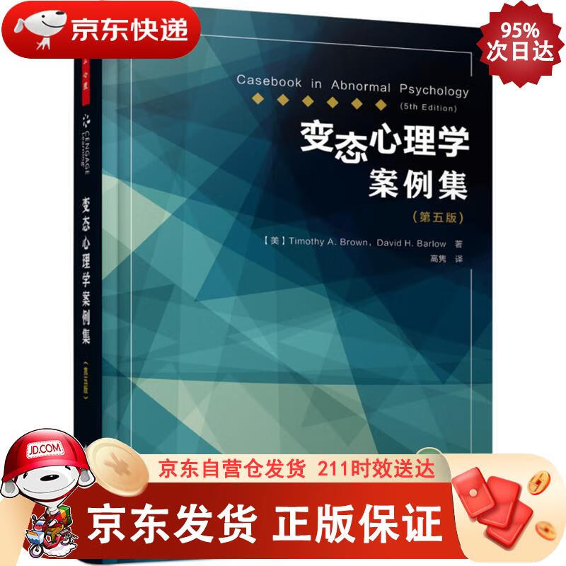 万千心理·心理学案例集（第五版） 中国轻工业出版社 9787518419487