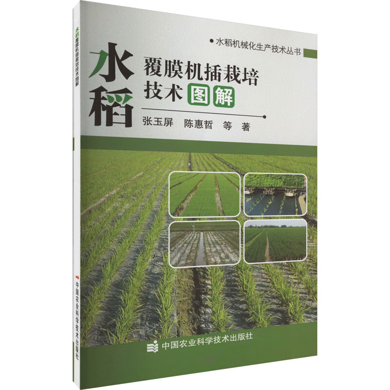 水稻覆膜机插栽培技术图解 图书
