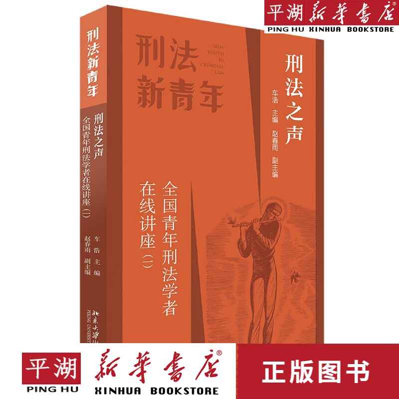 刑法之声(全国青年刑法学者在线讲座1)/刑法新青年