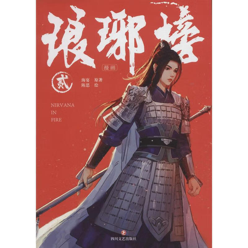 琅琊榜（漫画）贰【好书】