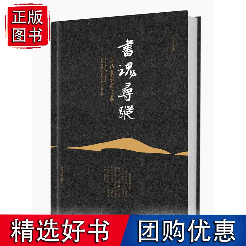 书魂寻踪：寻访藏书家之墓