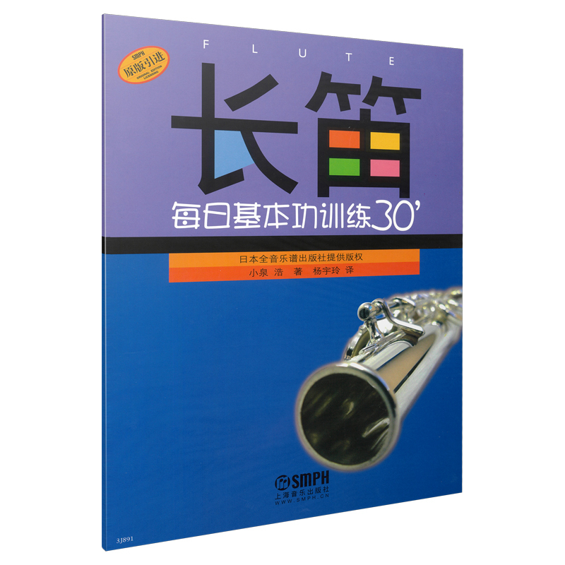 长笛每日基本功训练30＇（原版引进）