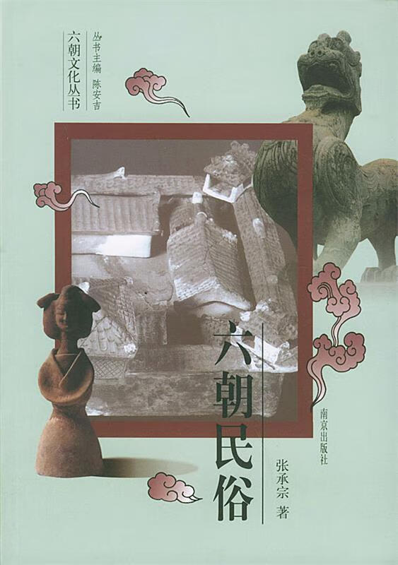 六朝民俗 张承宗 著【书】