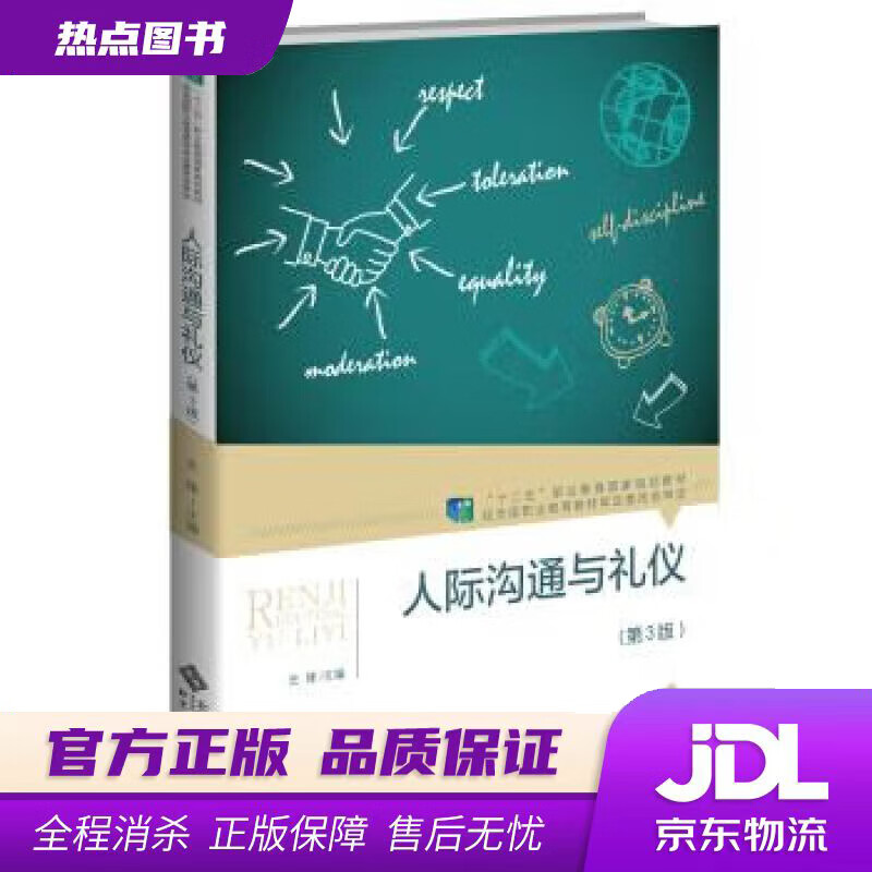 【 官方】人际沟通与礼仪（第3版） 史锋,史锋 北京师范大学出版社