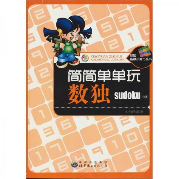 简简单单玩数独9787510030284
