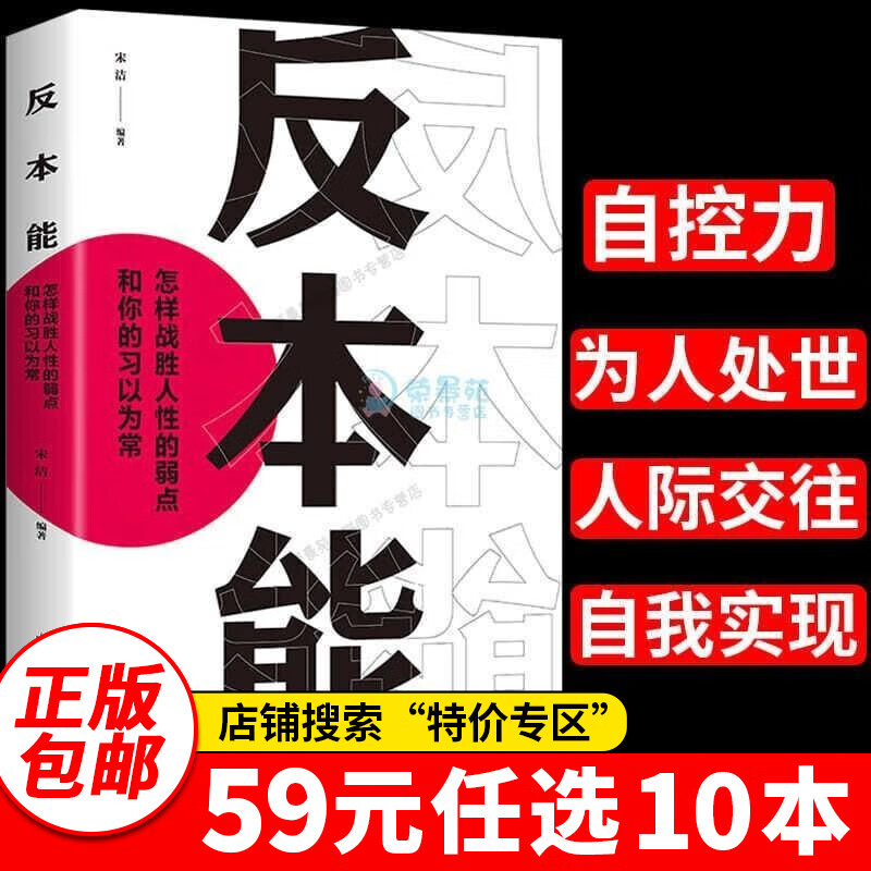 特价专区59元10本【特价9.9】反本能 怎样战胜人性的弱点和你的习以为常 剖析人性弱点 改变思维 掌握人生社会 自我提升