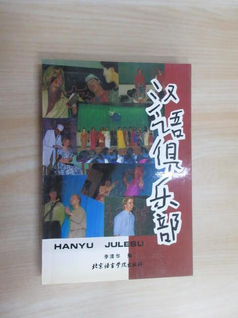 保证 可开发票！！汉语俱乐部