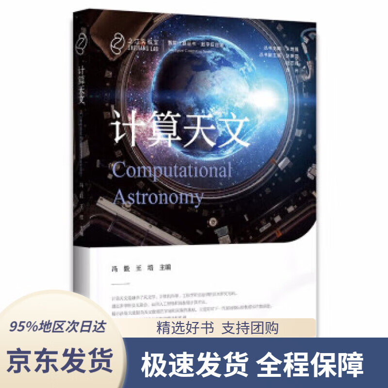 【 京东配送 支持团购】计算天文