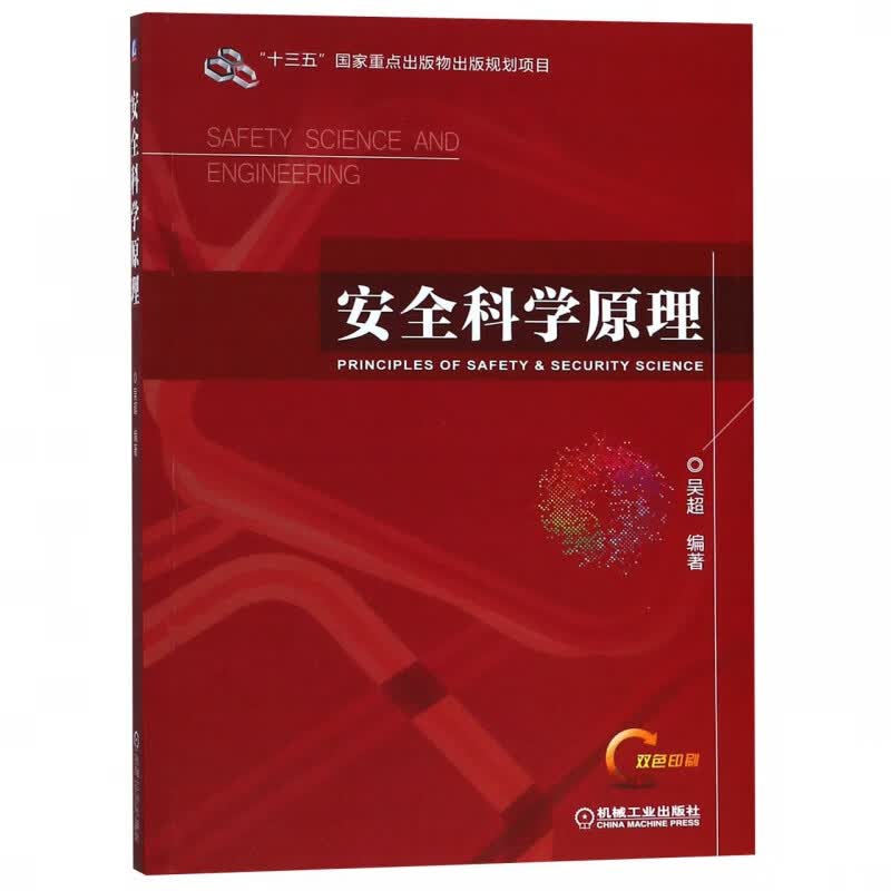安全科学原理(双色印刷)