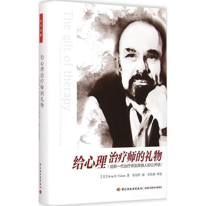 给心理治疗师的礼物-给新一代治疗师及其病人的公信