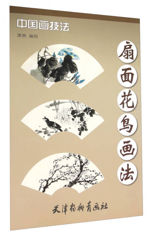 扇面花鸟画法【好书】
