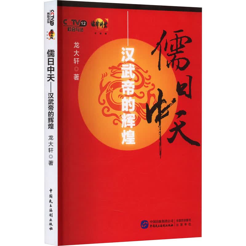 儒日中天 汉武帝的辉煌