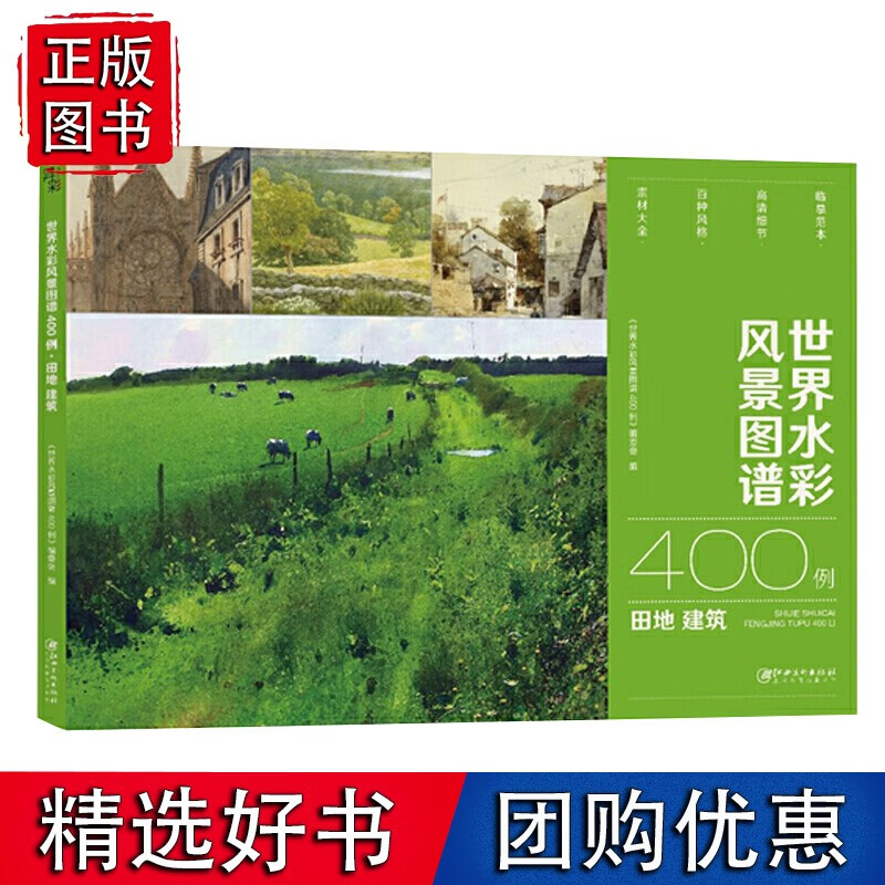 世界水彩风景图谱400例·田地建筑