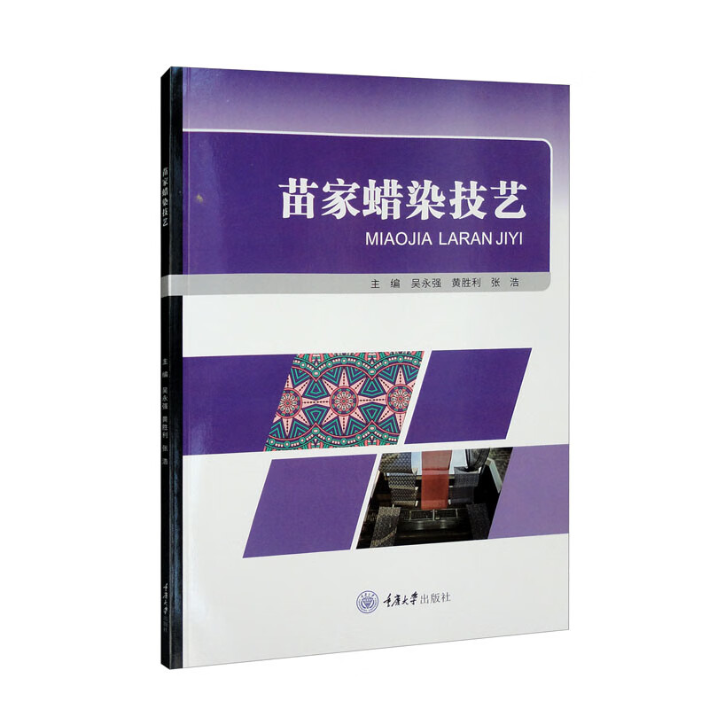 苗家蜡染技艺 9787568928144