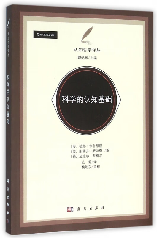 科学的认知基础/认知哲学译丛