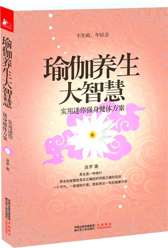 瑜伽养生大智慧 迷罗 著【书】