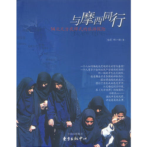 【书】与摩西同行 14次天方夜谭式的旅游探险