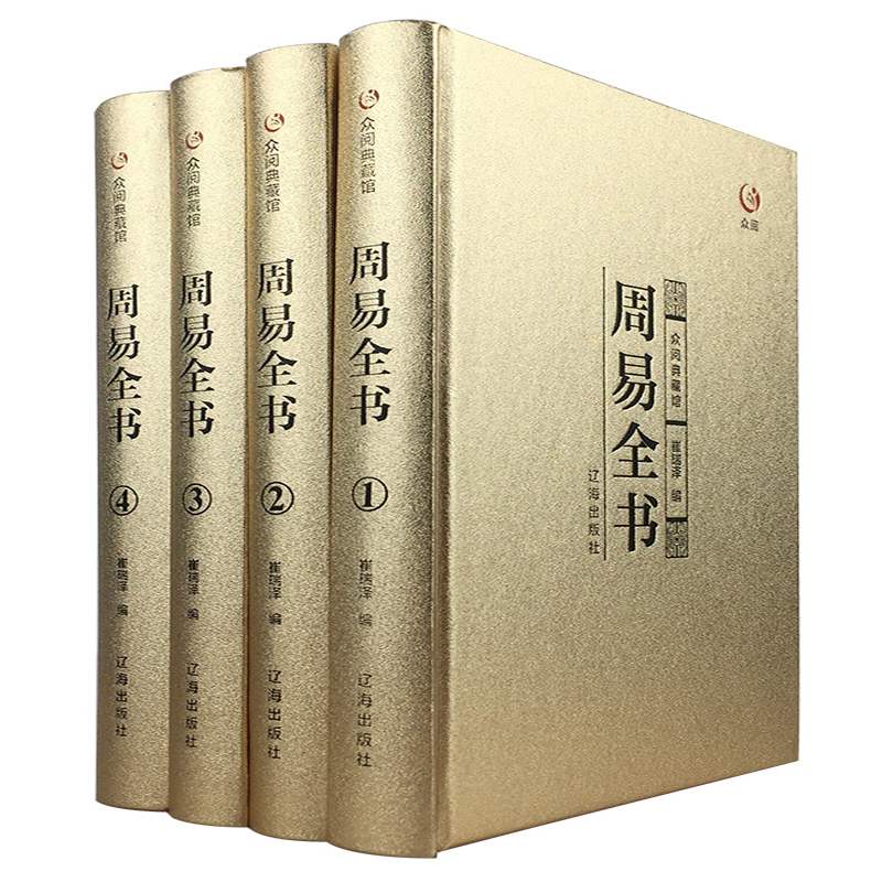 周易全书 全4册 易传十翼 精装 易经很容易全书原版原典导读精注今译国学智慧风水学入门书籍中国哲学 众阅典藏馆