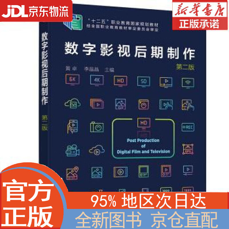 【全新畅销书籍】数字影视后期制作（黄卓）（第二版） 黄卓，李晶晶 化学工业出版社