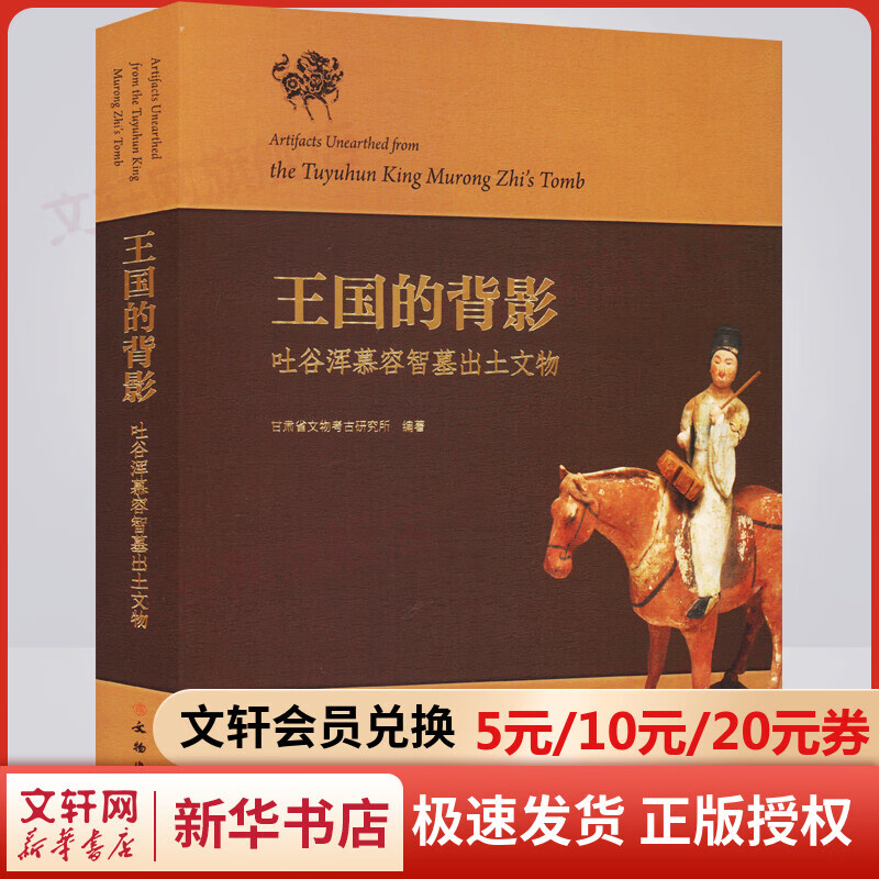 王国的背影 吐谷浑慕容智墓出土文物 图书