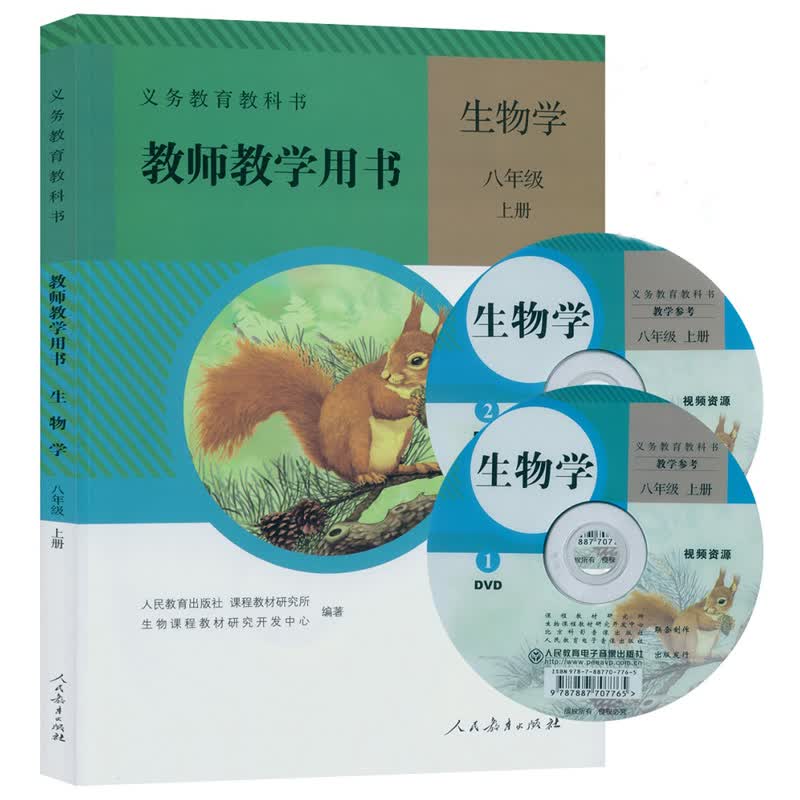 人教版初中生物八年级上册教师用书教参含光盘人民教育出版社教科书八年级上教师教学用书生物学