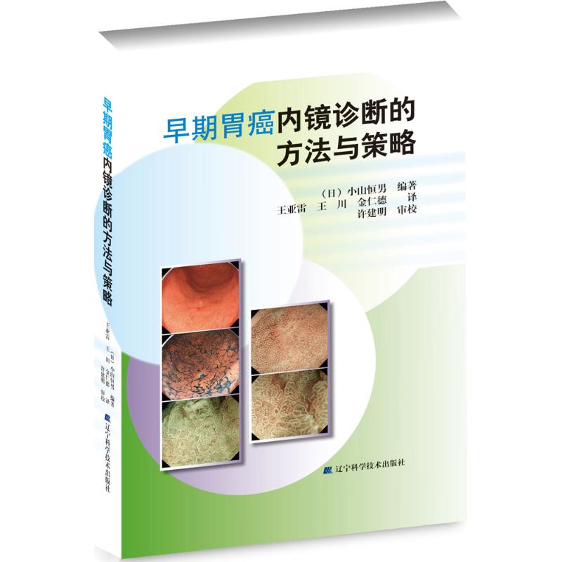 早期胃癌内镜诊断的方法与策略 (日)小山恒男 编著;王亚雷,王川,金仁德 译 著 内科