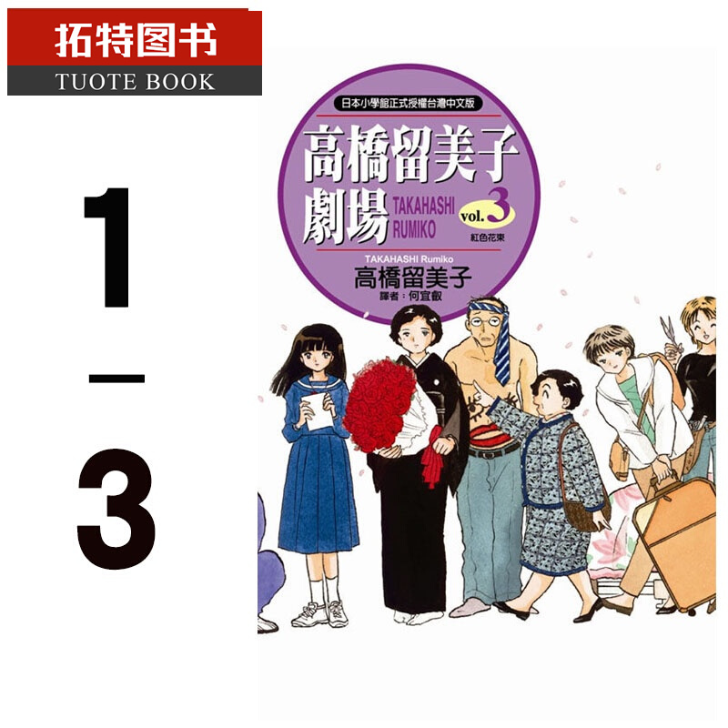 现货 台版漫画书 高桥留美子 高桥留美子剧场1-3 尖端