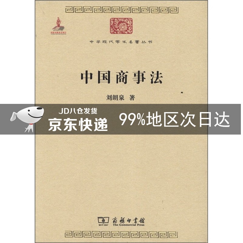 中国商事法/中华现代学术名著丛书·第三辑