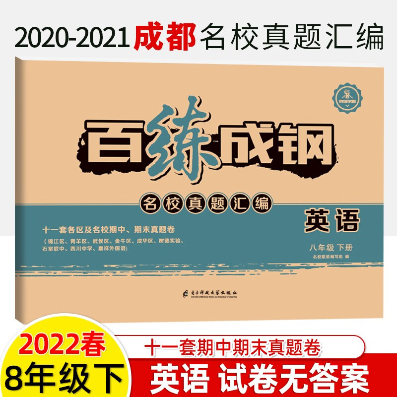 百练成钢八年级下册上试卷全套语文数学英语物理2020-2021无答案蓉城学霸四川成都名校名卷真题汇编 2020-2021八年级英语下册无答案