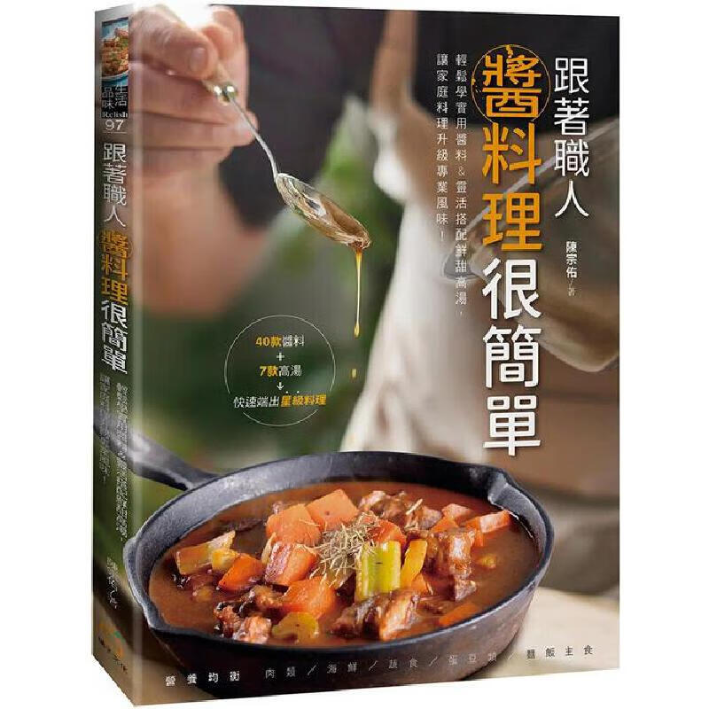 预售 跟着职人酱料理很简单：轻松学实用酱料