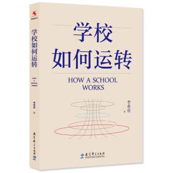 学校如何运转 李希贵 著 9787519119591