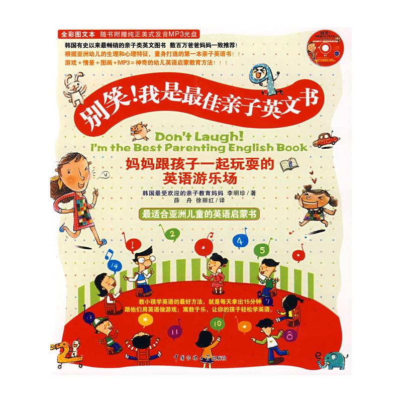 别笑!我是最佳亲子英文书(1)(附光盘)