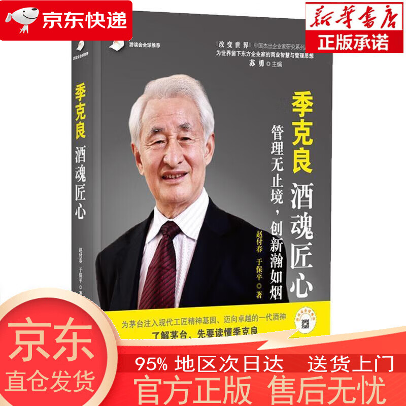 季克良：酒魂匠心 赵付春于保平 企业管理出版社