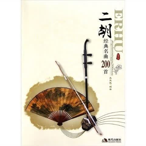 二胡经典名曲200首孟宪德编