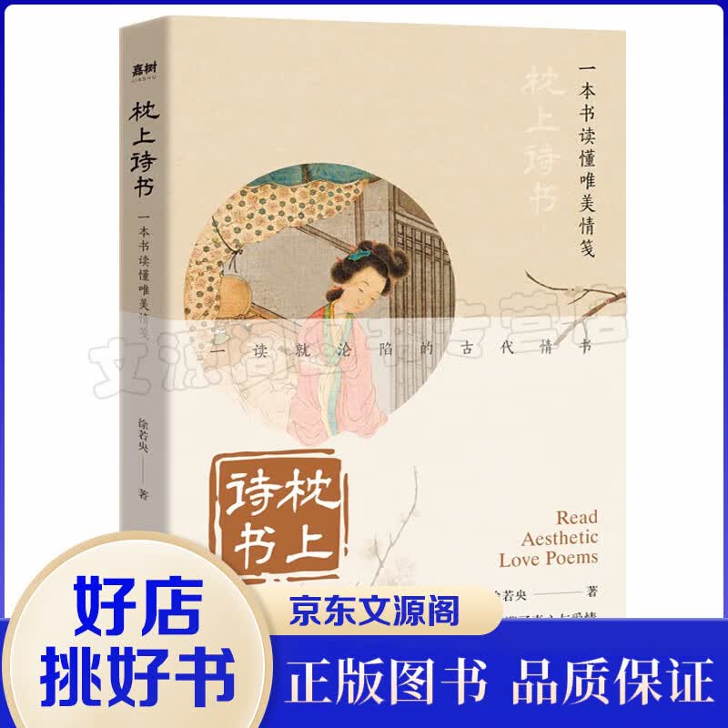 枕上诗书：一本书读懂唯美情笺