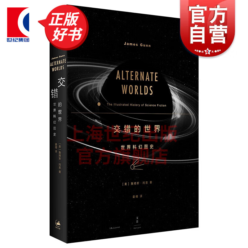 交错的世界：世界科幻图史 詹姆斯·冈恩 著 上海人民出版社