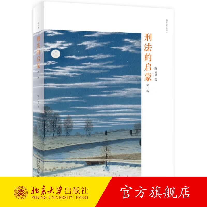 刑法的启蒙 第3版第三版 西方刑法人物志 陈兴良作品集 刑法学历史 刑法学术研究 近代西方刑法思想理论研究 北京大学旗舰店